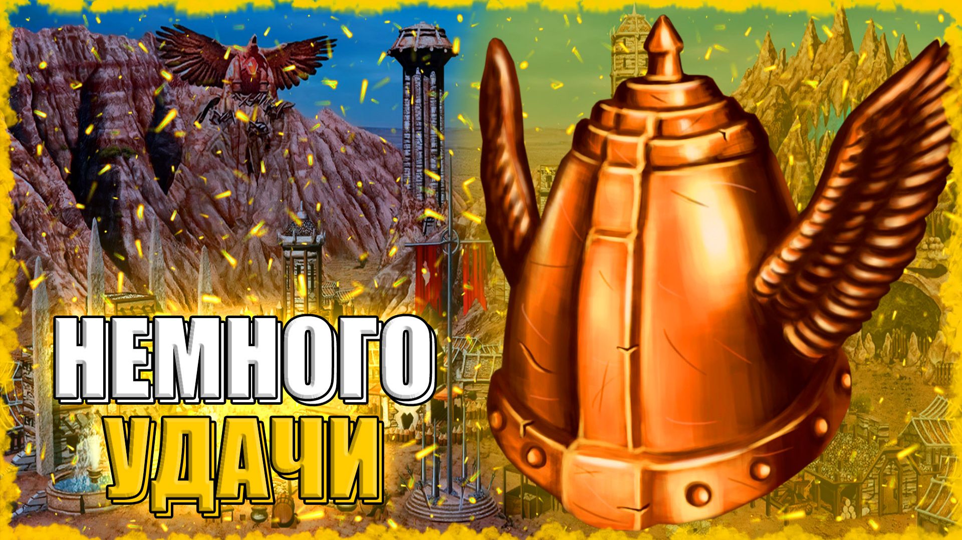 УДАЧЛИВАЯ ГРЕТХЕН! ≪Герои 3 Jebus Outcast≫