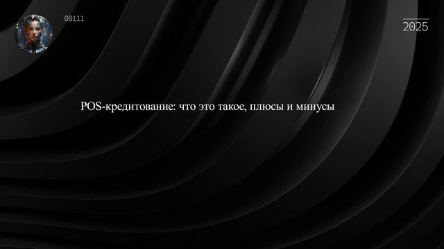 POS-кредитование: что это такое, плюсы и минусы