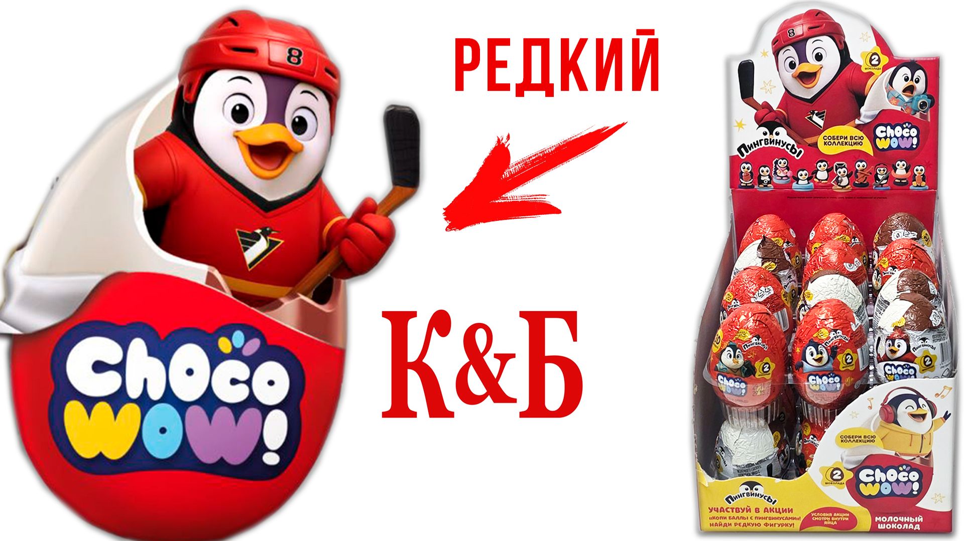 Пингвины из КБ! Акция Choco Wow Пингвинусы