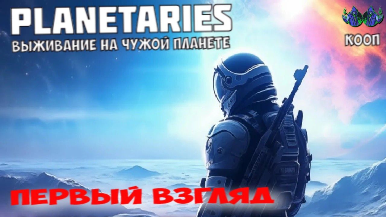 Planetaries - Первый взгляд