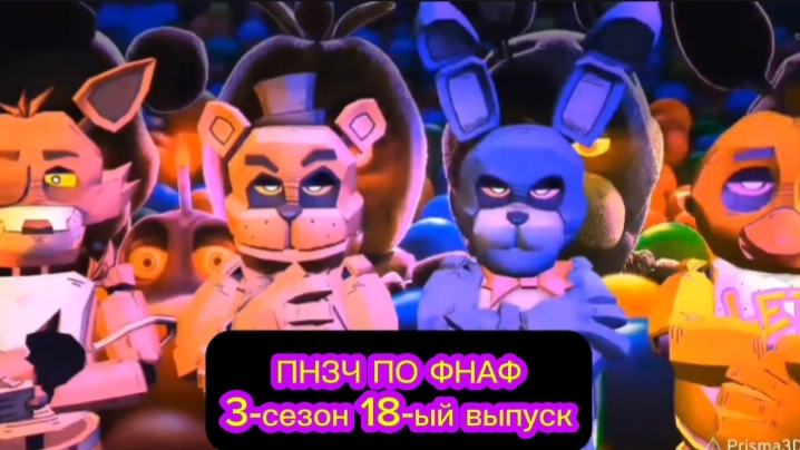 🤣ПНЗЧ ПО ФНАФ 3-ий Сезон 18-ый Выпуск🤣