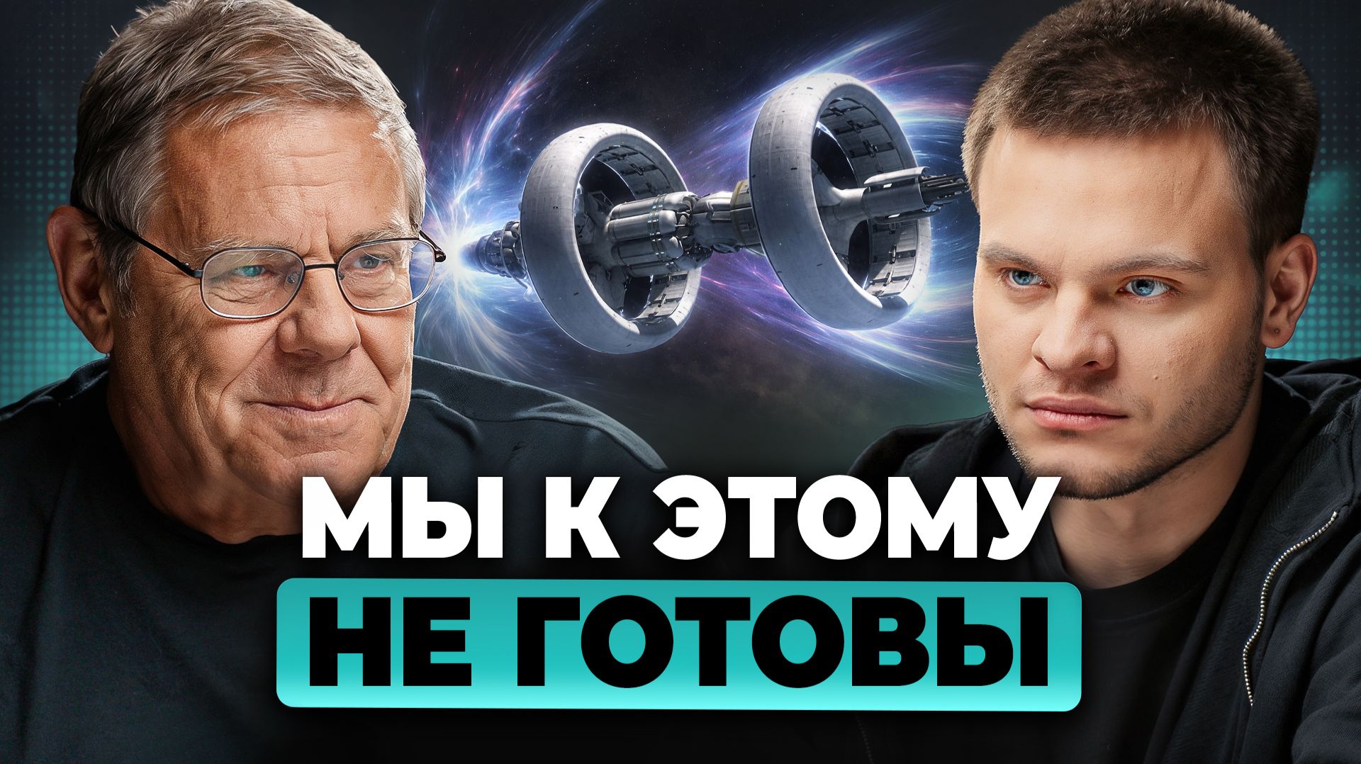Двигатель ИСКРИВЛЕНИЯ пространства: мир НЕ ГОТОВ к межзвёздным полётам? Борис Штерн, Глеб Соломин