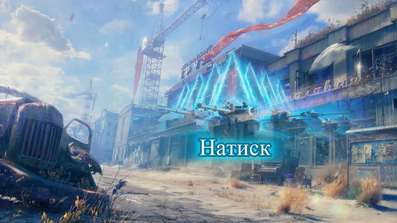 Мир танков Натиск Затерянный город! Качественный бой на BZ-75