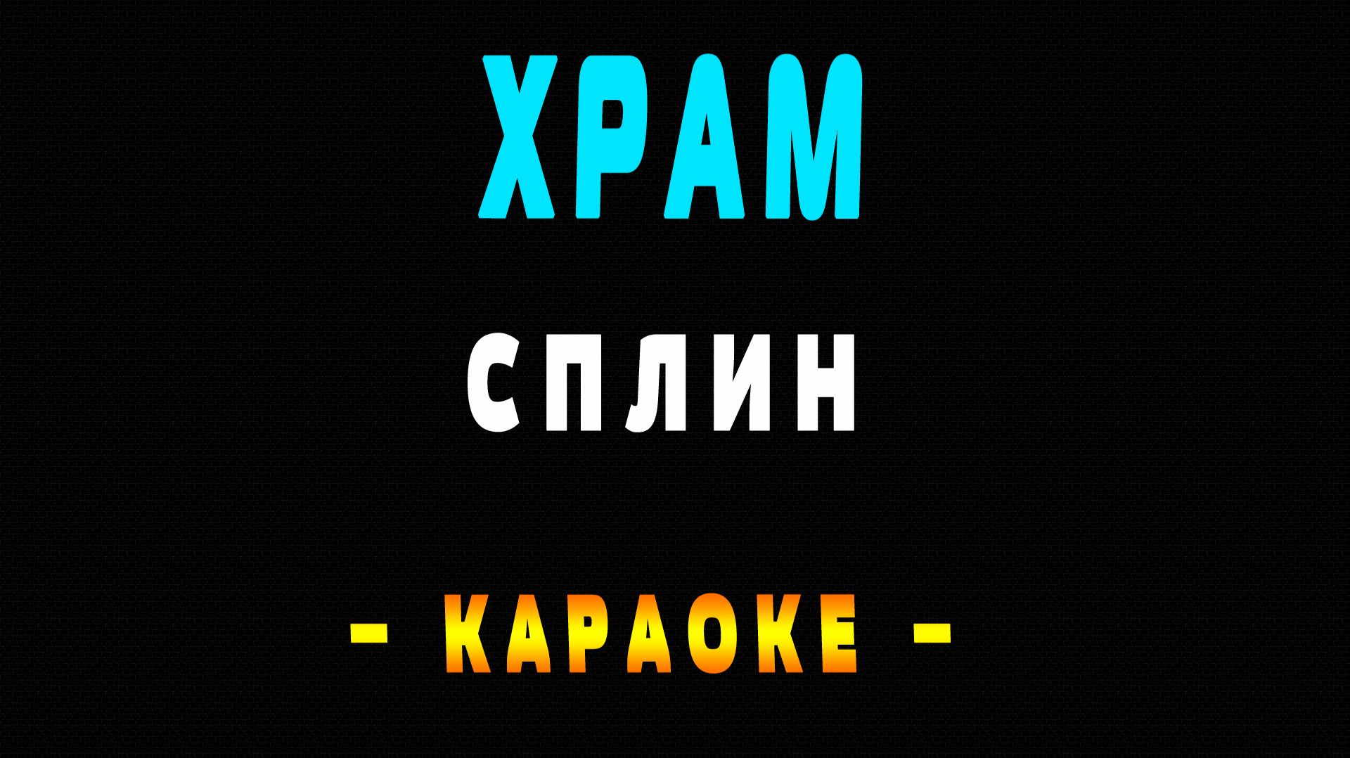Караоке Сплин - Храм