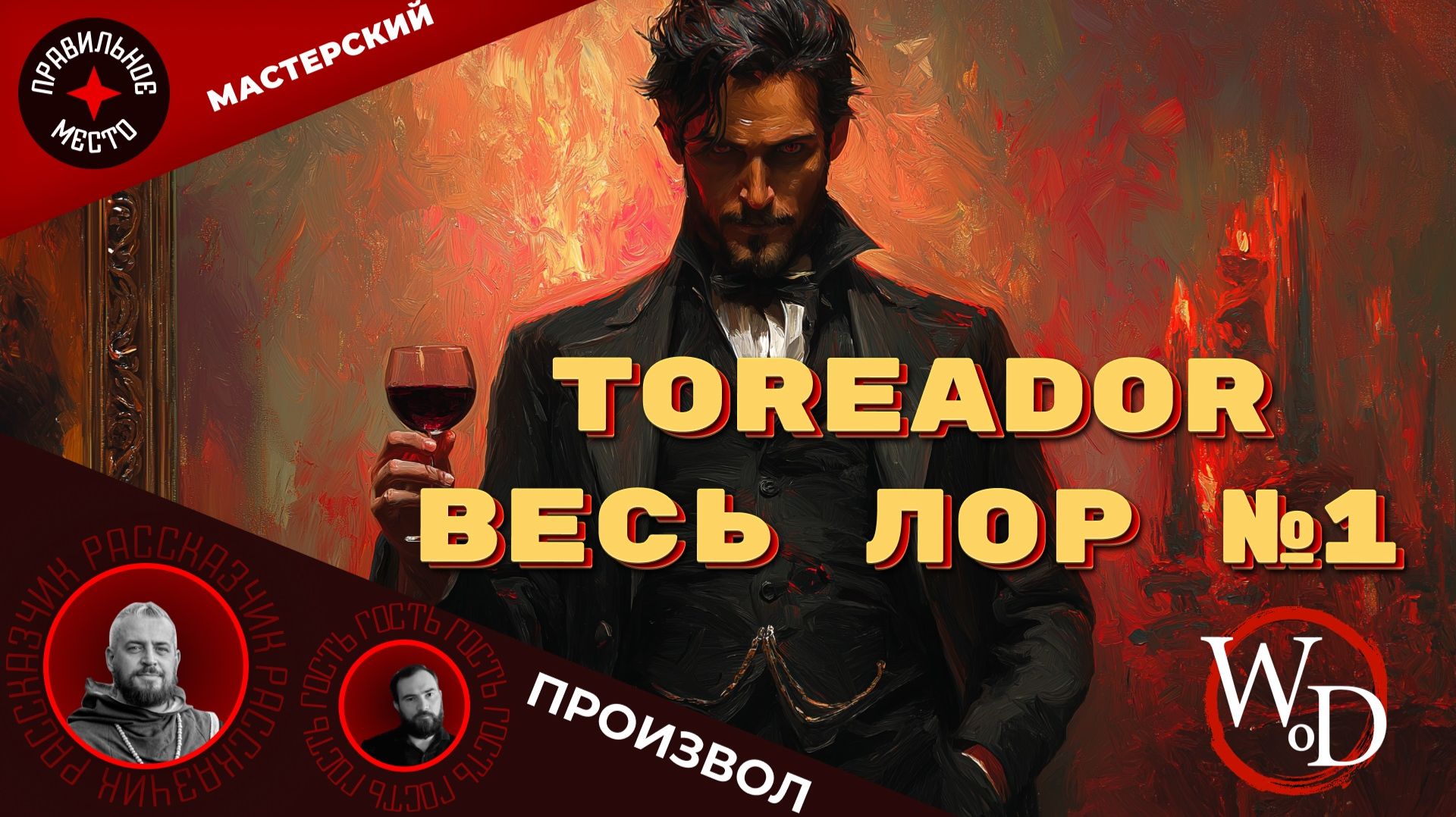 КОМПИЛЯЦИЯ всего что НУЖНО знать о клане Toreador. VtM