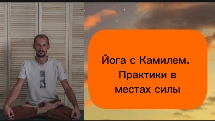 Места силы. Йога с Камилем.