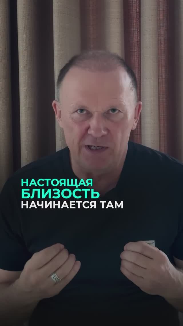 Настоящая близость начинается с неудобства