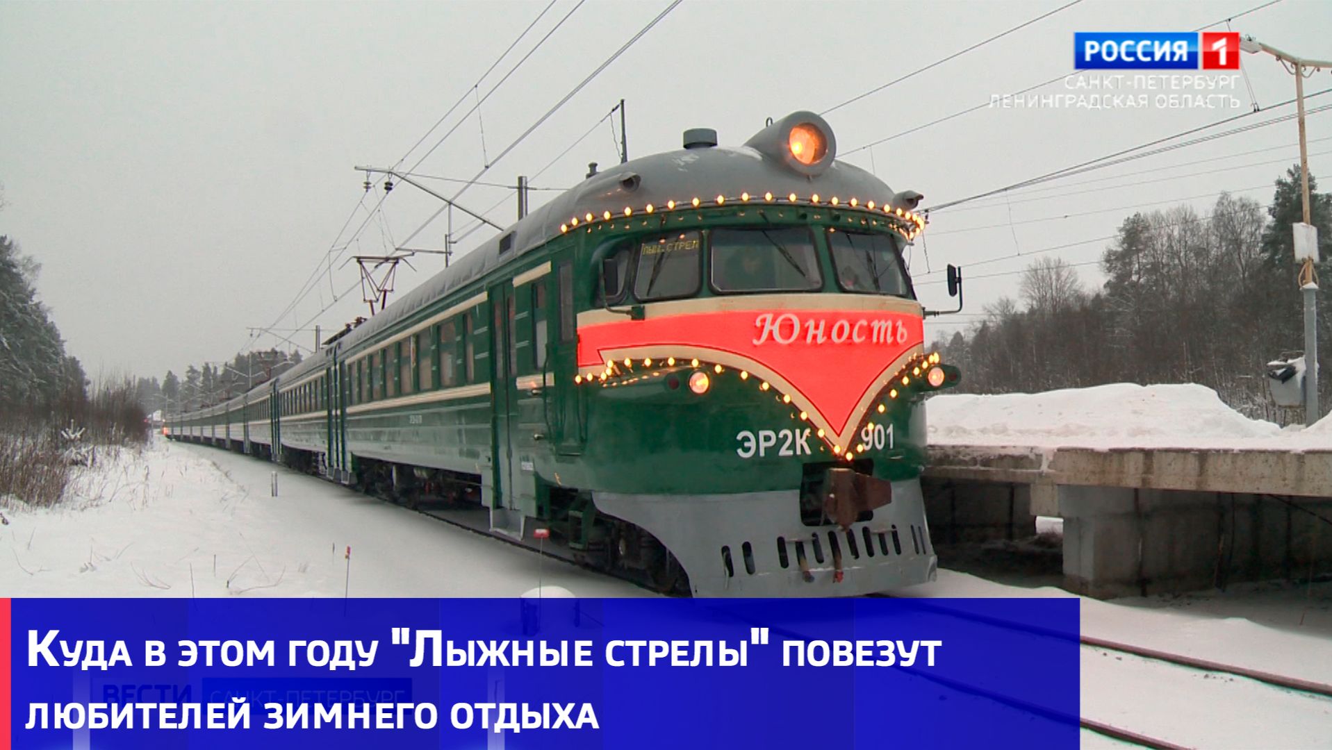 Куда в этом году "Лыжные стрелы" повезут любителей зимнего отдыха