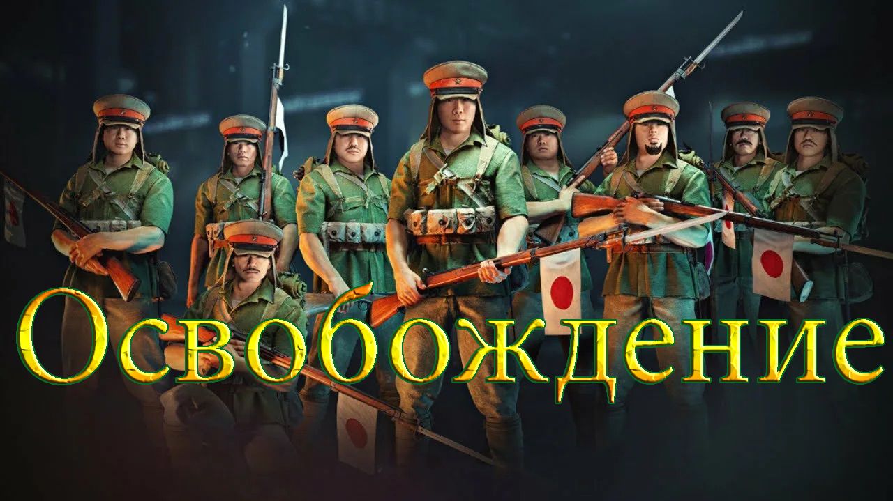 Хейлунцзян,Вторжение [Зачисленный] [Enlisted]