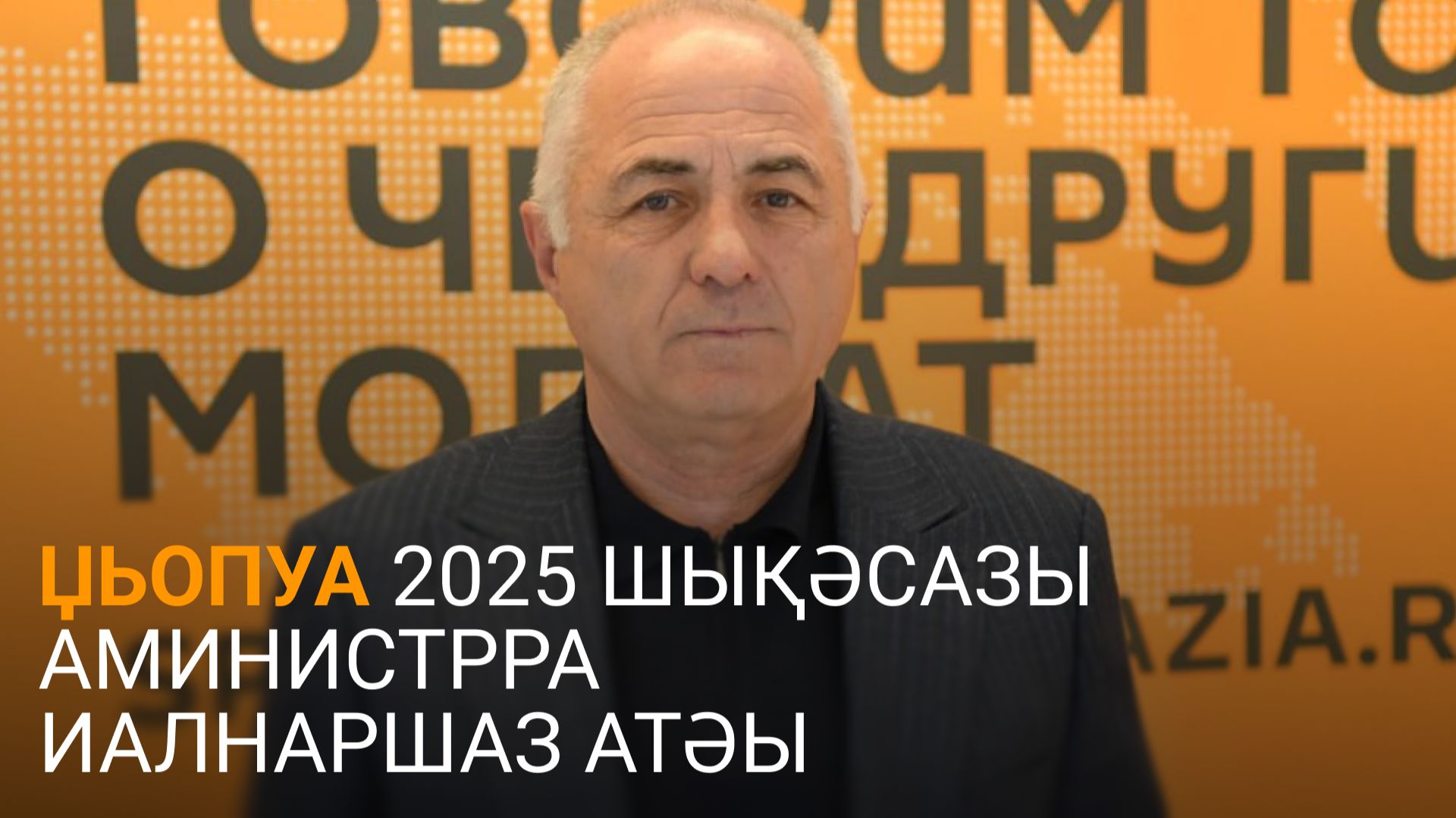 Џьопуа дазааҭгылеит Ақыҭанхамҩа аминистрра ашықәстәи аихшьаалақәа ртәы