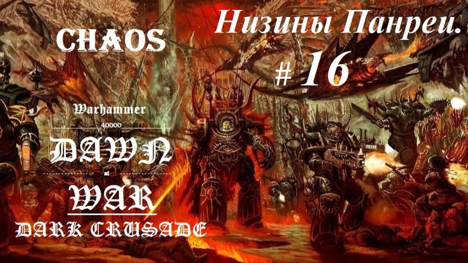 Прохождение «Warhammer 40,000: Dawn of War — Dark Crusade»  (Битва 16-я.) Низины Панреи.