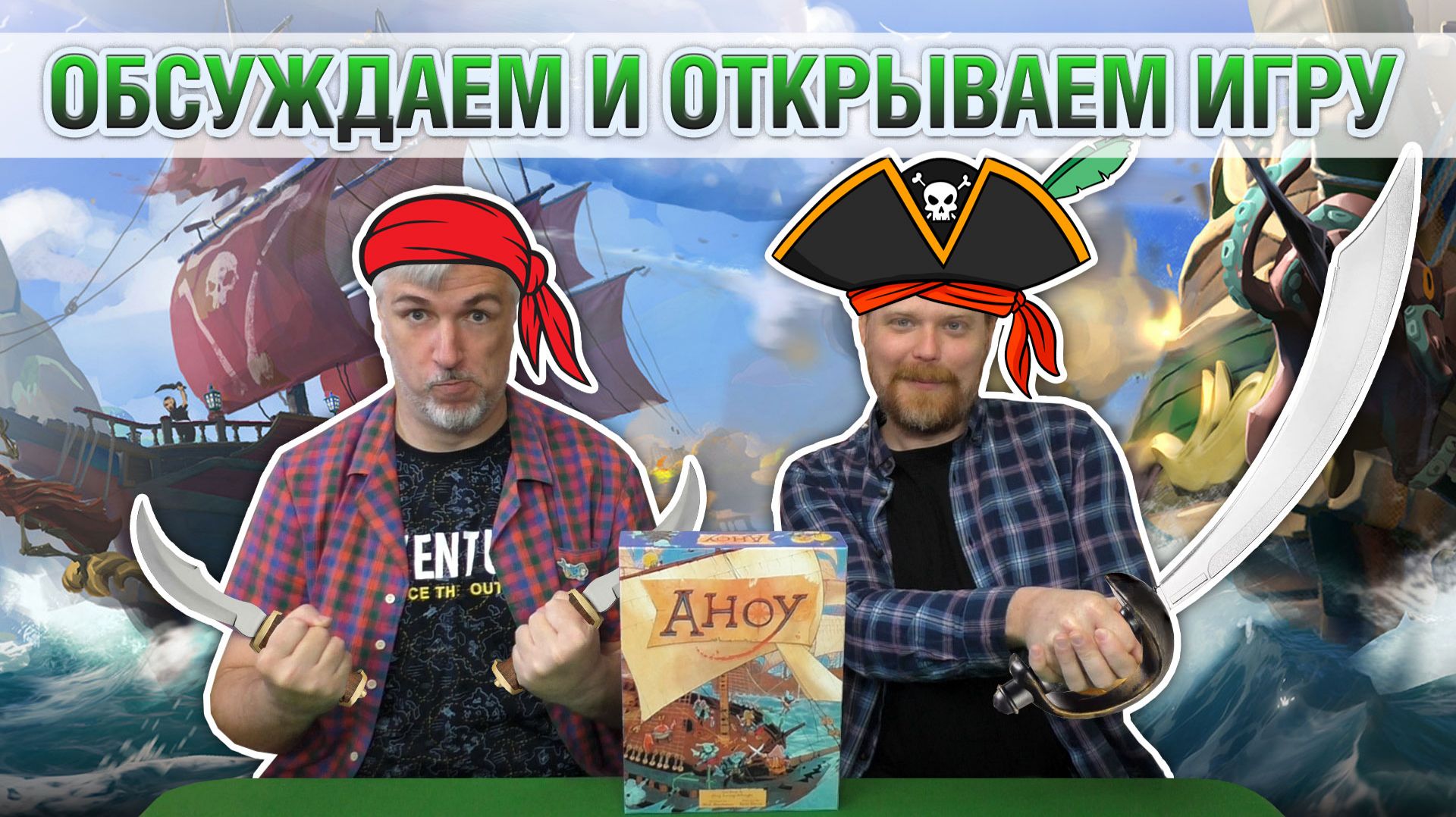 Знакомство с настольной игрой «AHOY»