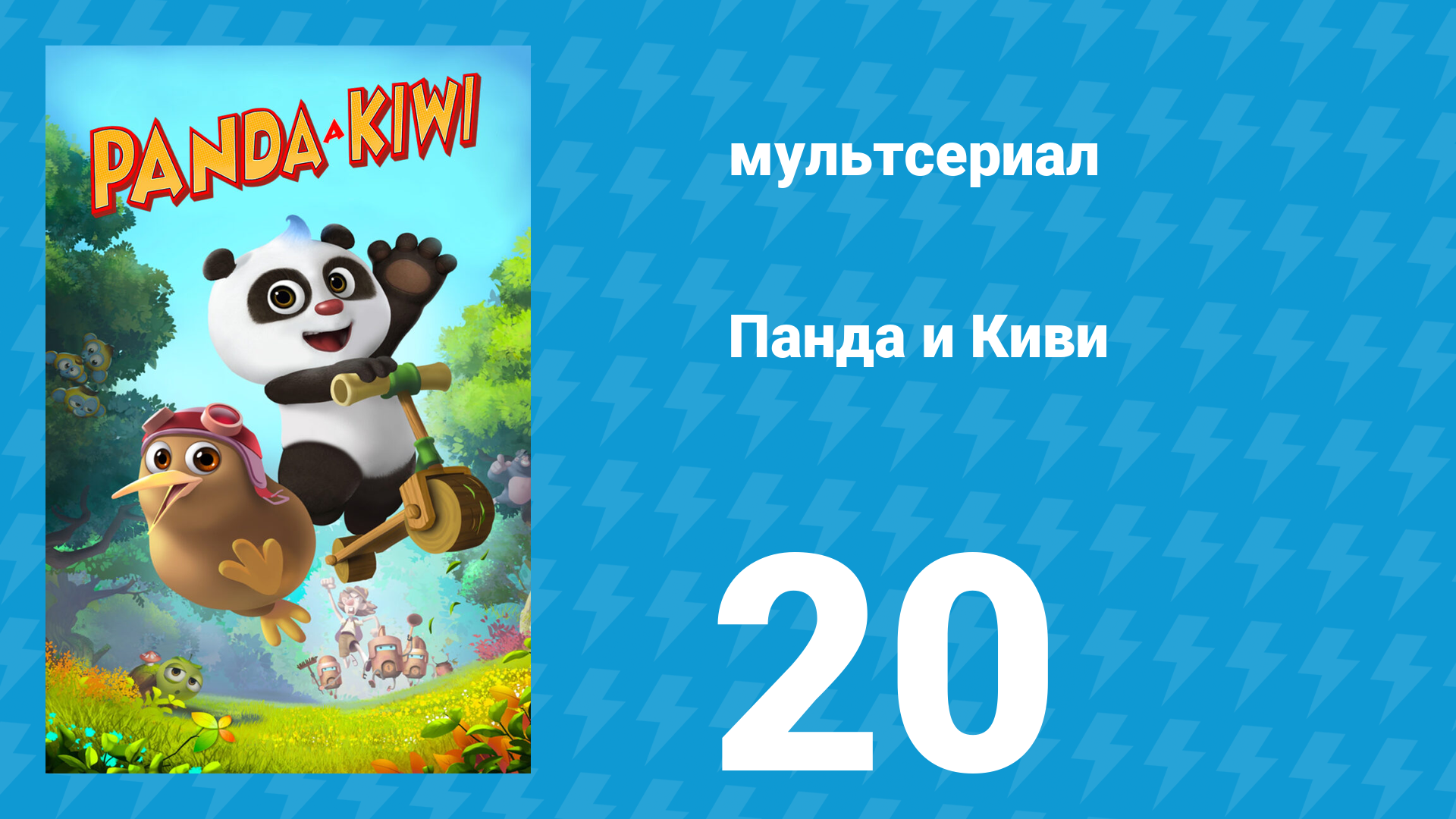 Панда и Киви 1 сезон 20 серия (мультсериал, 2023)