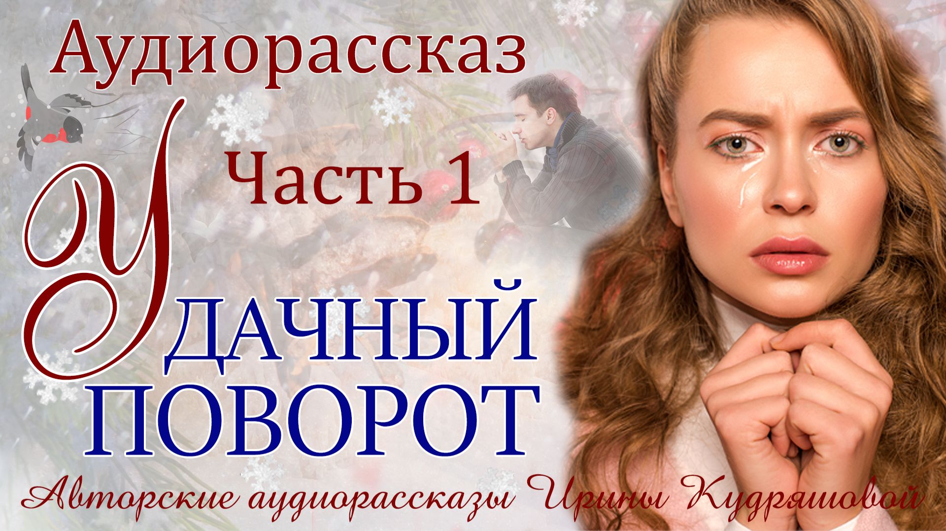 Истории из жизни. Не пустила мужа зимней ночью в дом, и горько пожалела