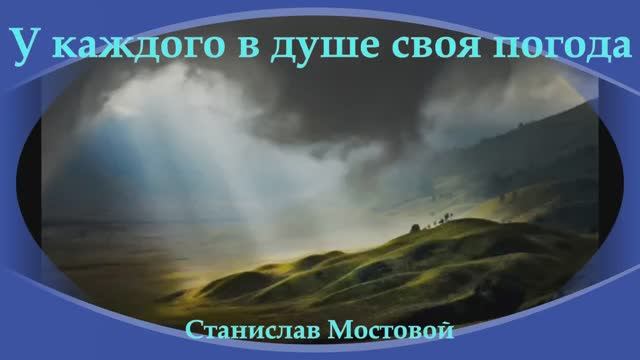 У каждого в душе своя погода!