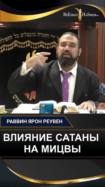ВЛИЯНИЕ САТАНЫ НА МИЦВЫ