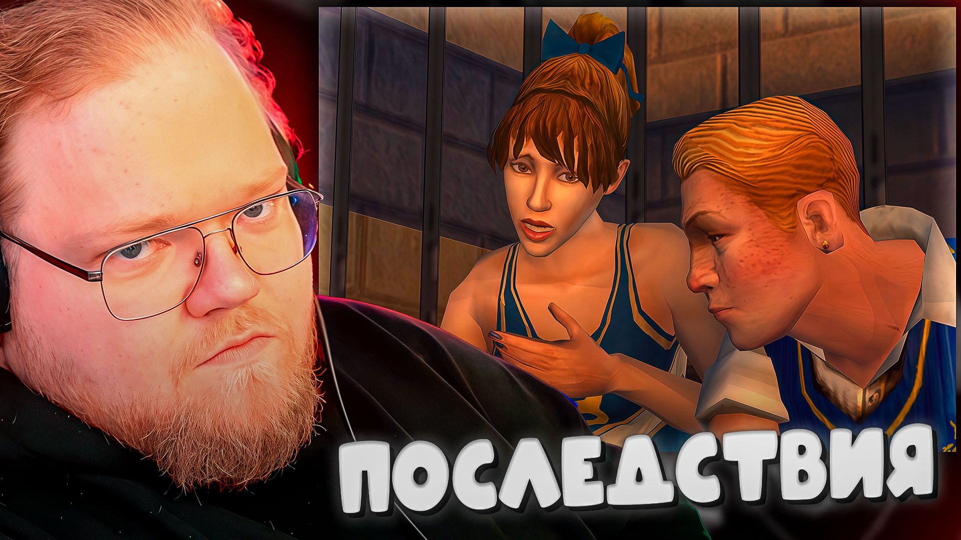 T2x2 ИГРАЕТ В Bully: Scholarship Edition ► ПОСЛЕДСТВИЯ #5