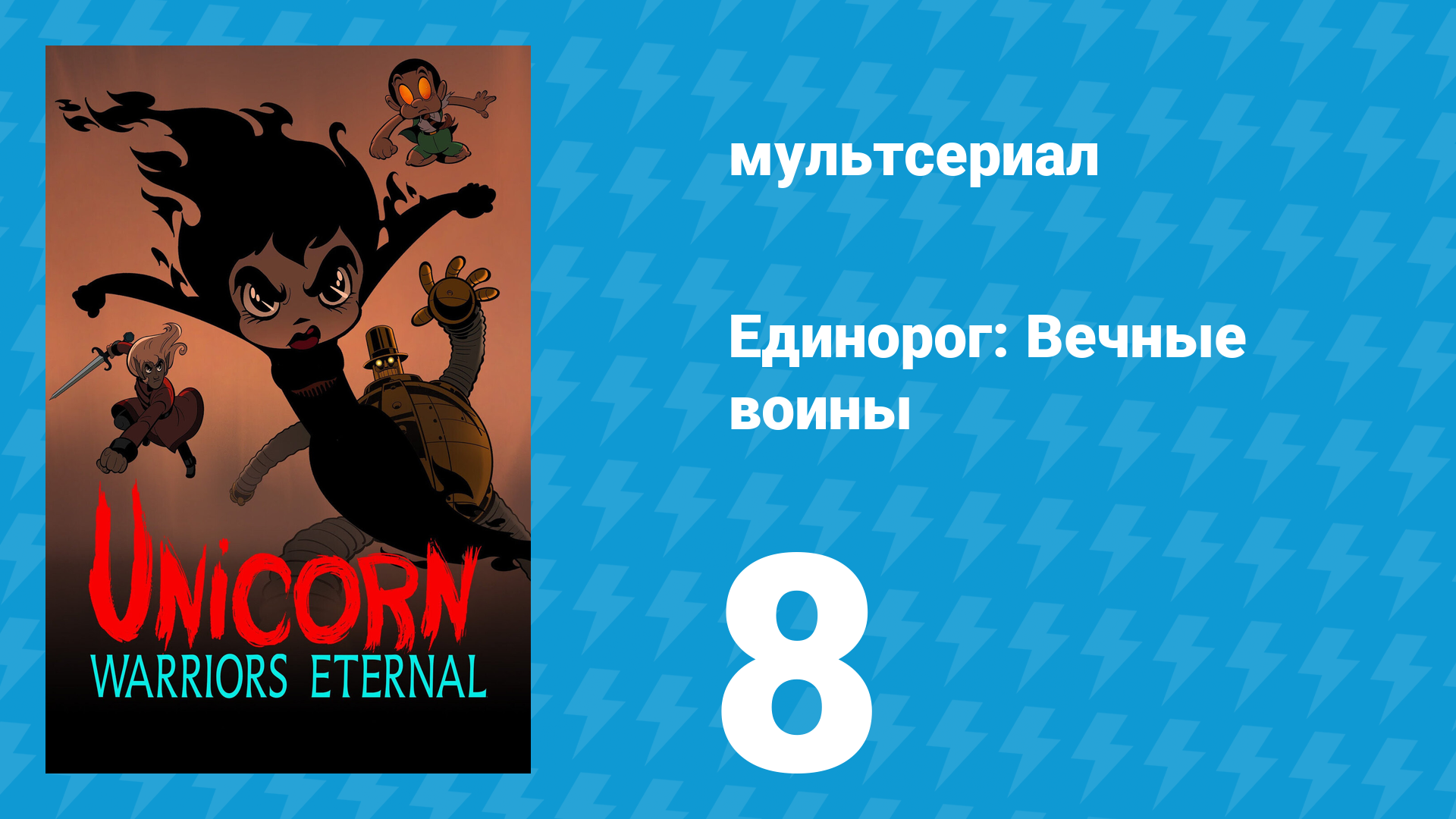 Единорог: Вечные воины 1 сезон 8 серия (мультсериал, 2023)