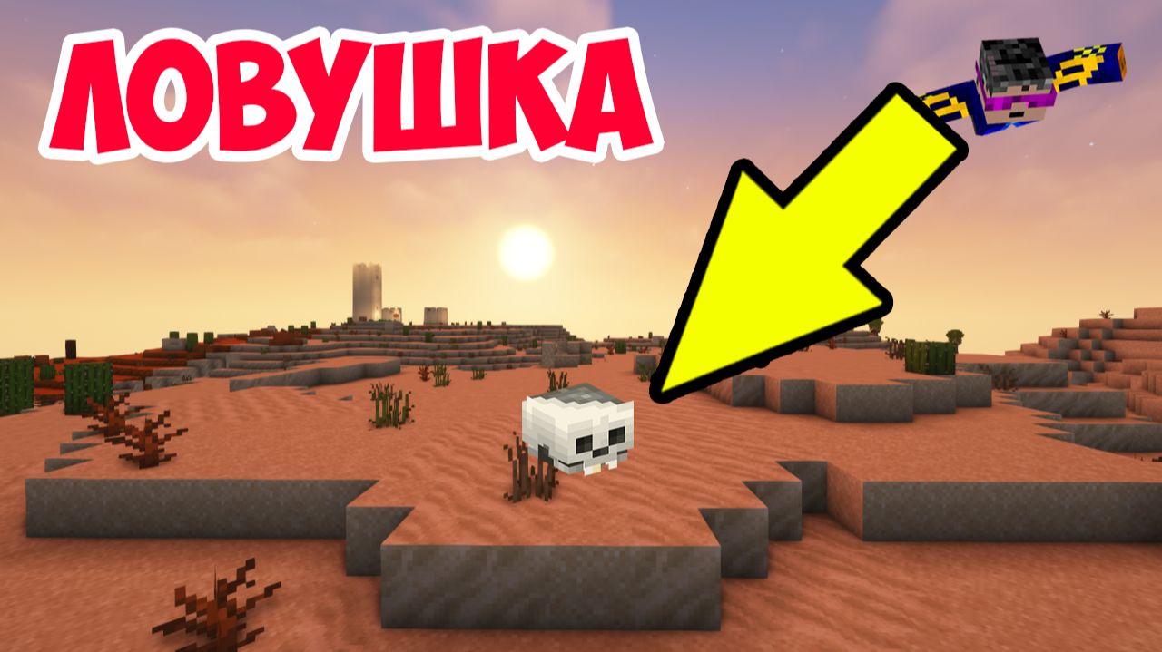 Как сделать ЛОВУШКУ в Майнкрафт (в песке) | Майнкрафт Троллинг Ловушка