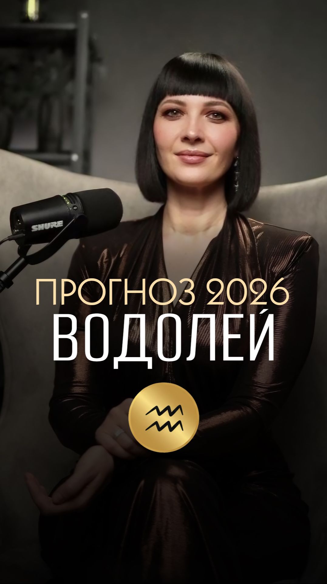 ♒️ ВОДОЛЕЙ — ГОРОСКОП 2026 / Прогноз для знака зодиака