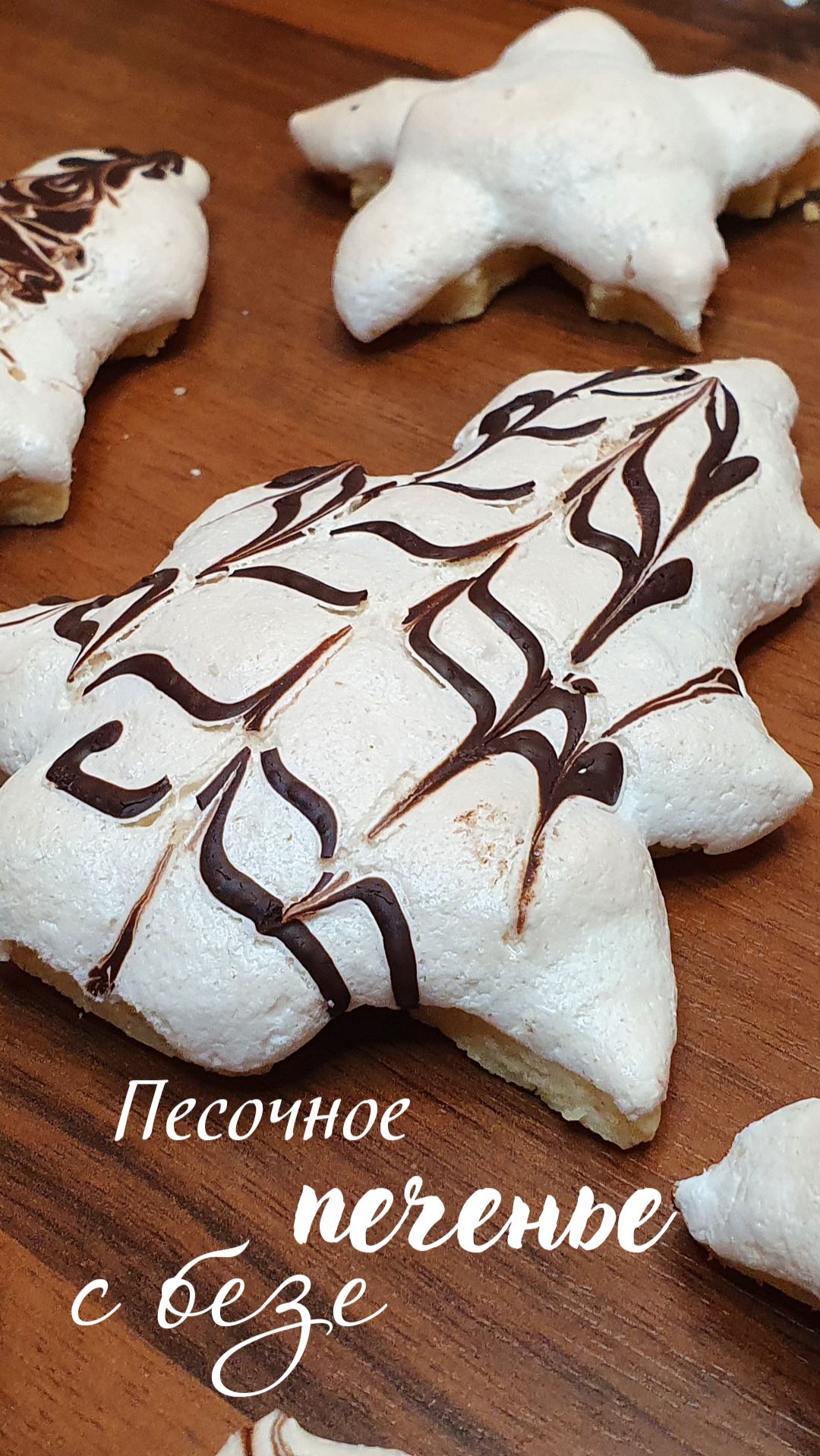 ПЕЧЕНЬЕ ПЕСОЧНОЕ С БЕЗЕ