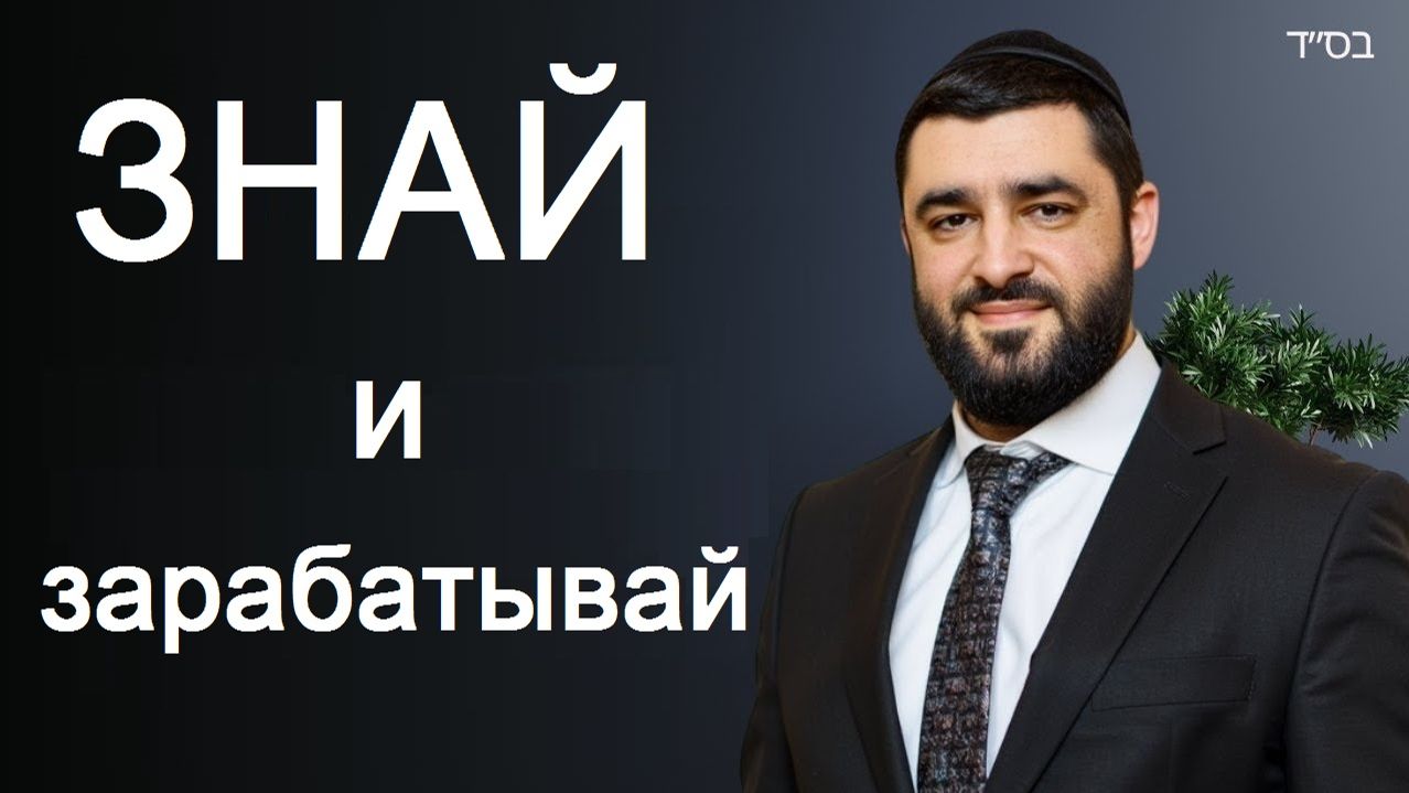 2025 Имя Бога для заработка. Рав Исраэль Якобов