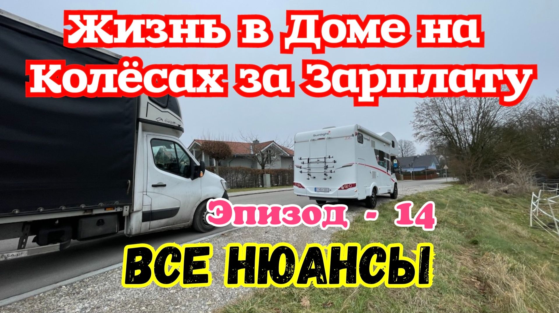 Жизнь в Доме на Колёсах за Зарплату. Показываю все Нюансы. Вынужденная Работа в Европе