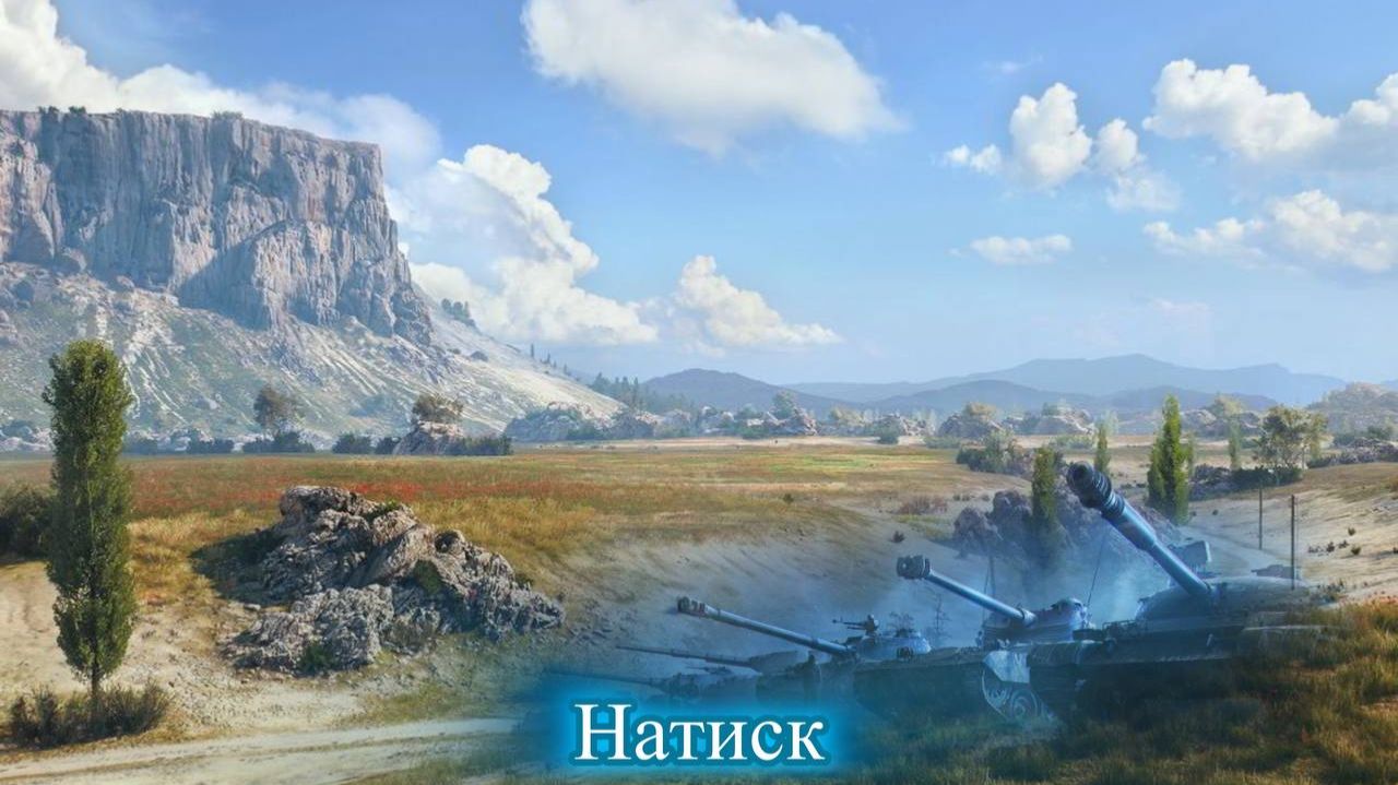 Мир танков Натиск Степи! Соперник был силен но удача была на нашей стороне!