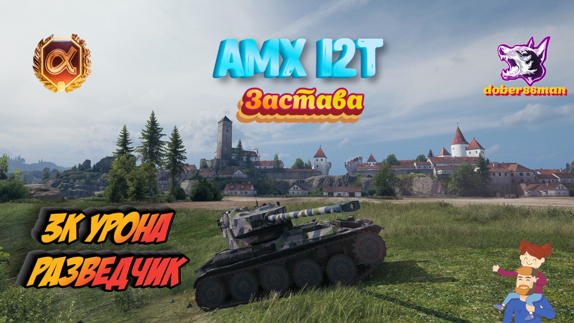 AMX 12t| Застава| Мир Танков| 3к суммарки #Разведчик #Гайд