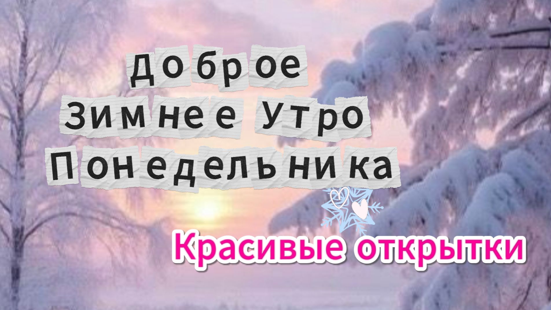 Доброе Зимнее Утро Понедельника: открытки