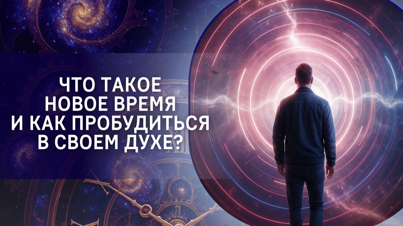 Что такое Новое время и как пробудиться в своем Духе? Фрагмент открытого вебинара от 06.10.22