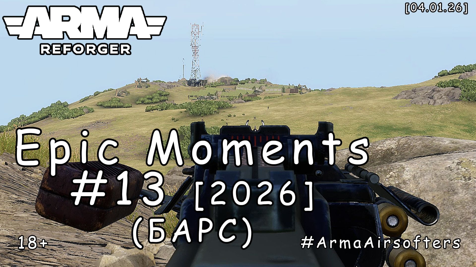 ARMA Reforger - Epic моменты #13 - На безымянной высоте  (БАРС event by Абрашка) [2026]