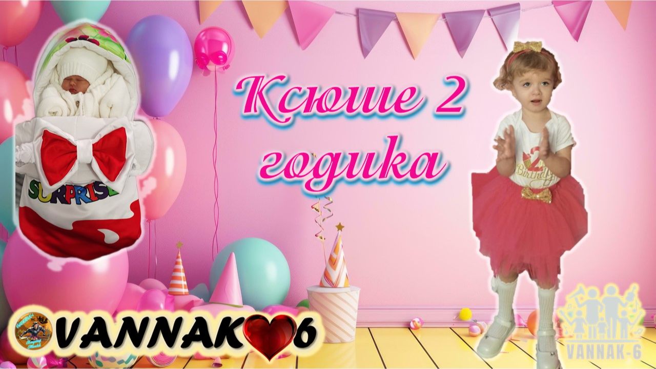 ДР Ксюши 2 годика