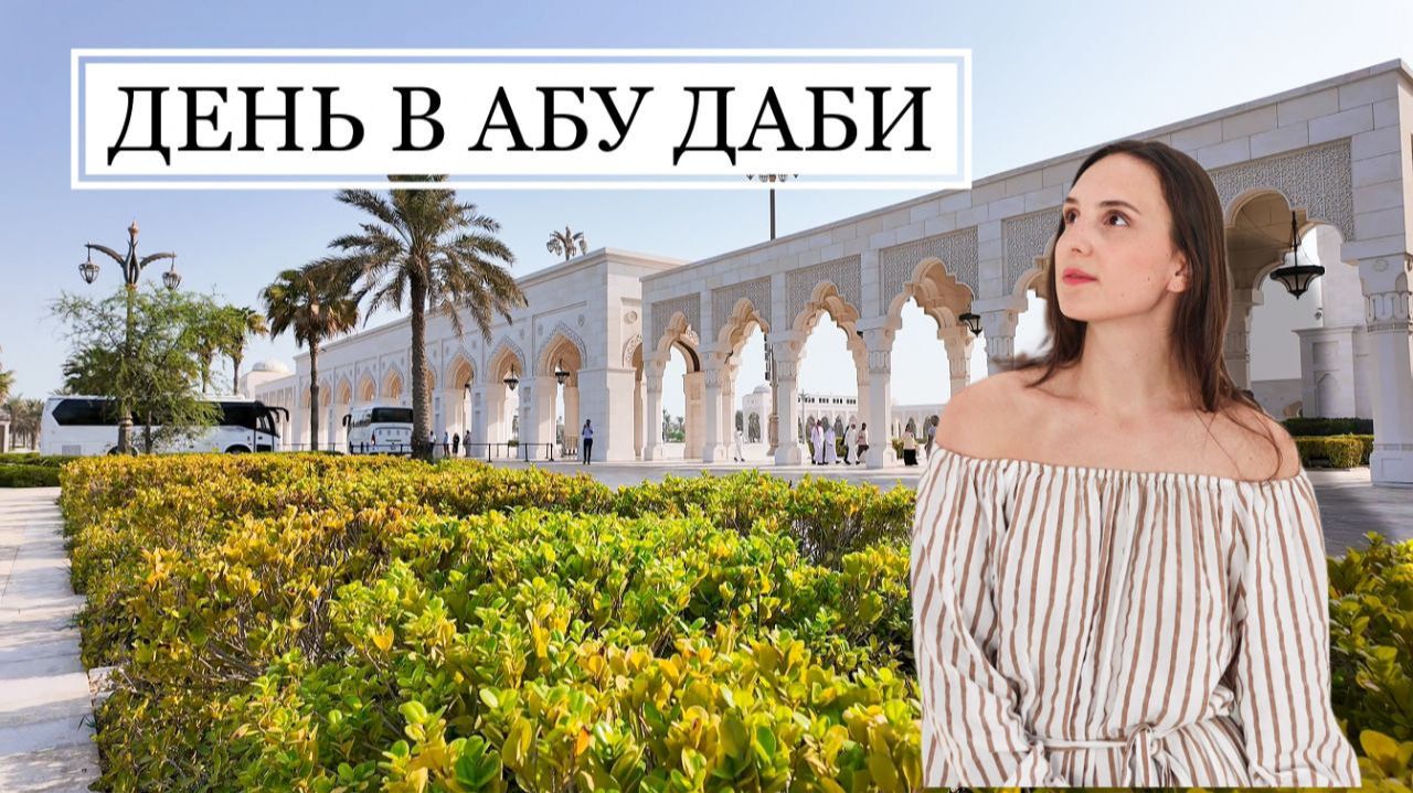 ОАЭ 2025 Абу Даби | Лувр Абу Даби| Мечеть шейха