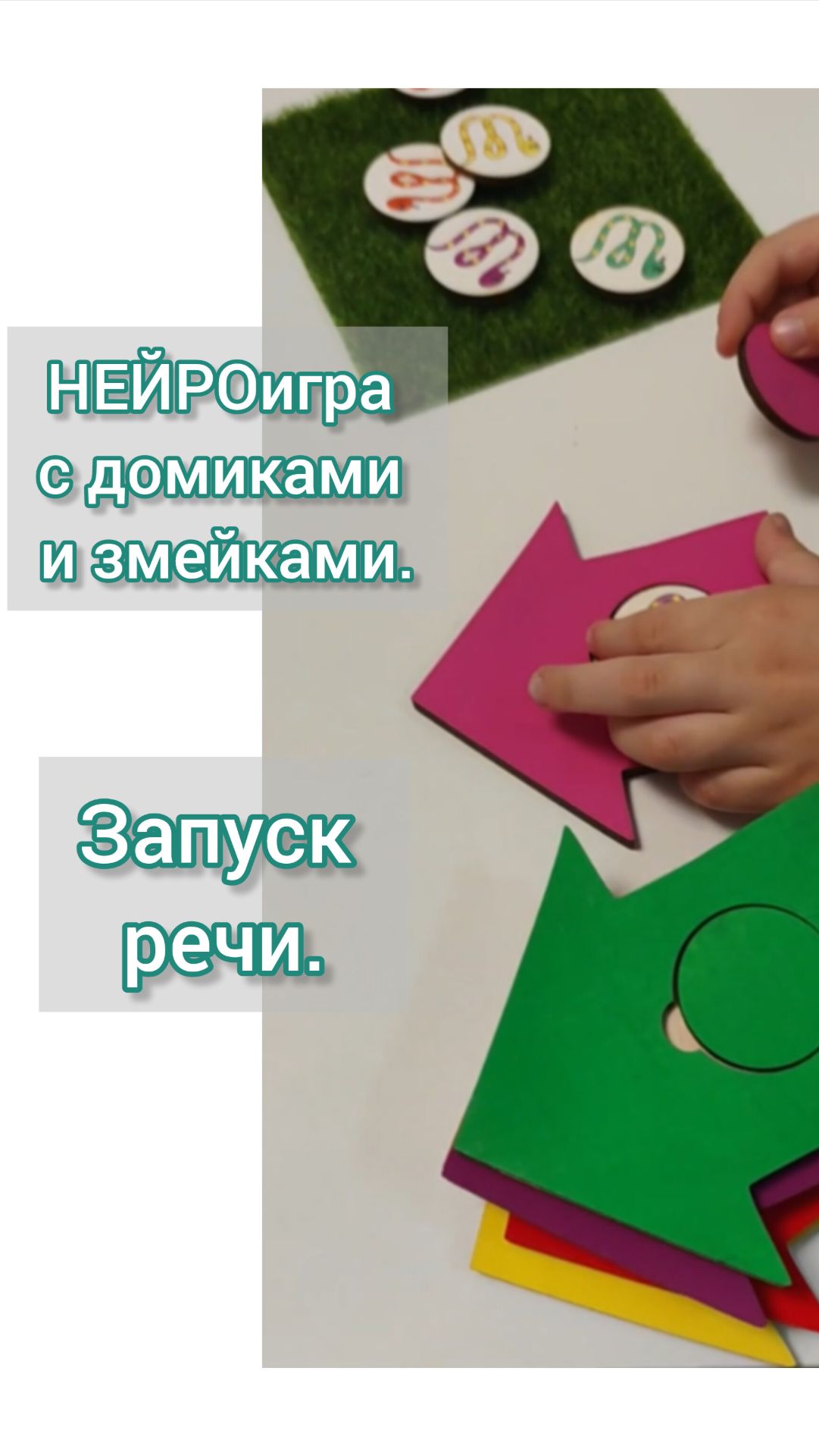 Нейроигра с домиками и змейками. Запуск речи. Логопед.