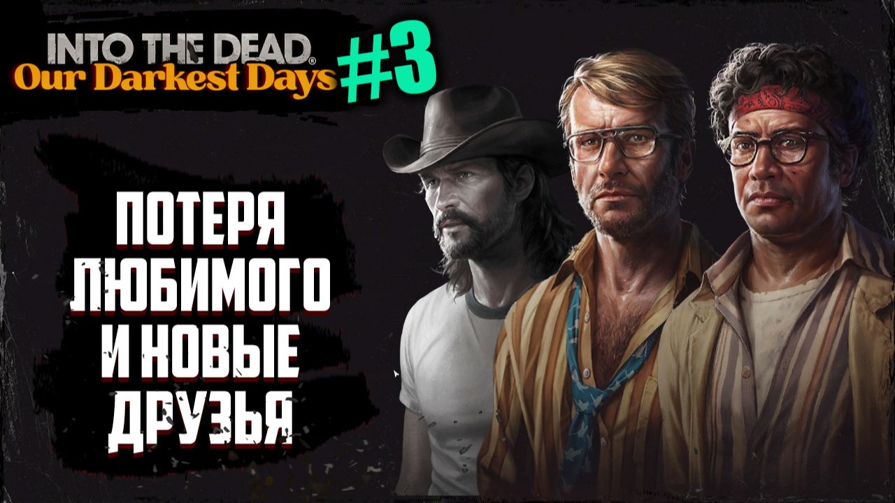 Новые друзья в мире зомби | Into The Dead - Our Darkest Days | #3