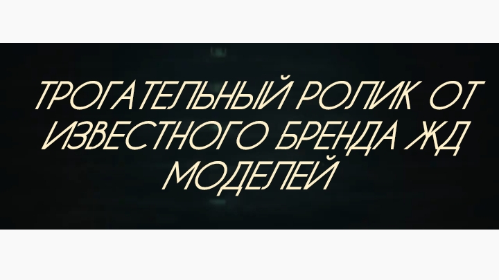 трогательное видео известного производителя ЖД моделей.mp4