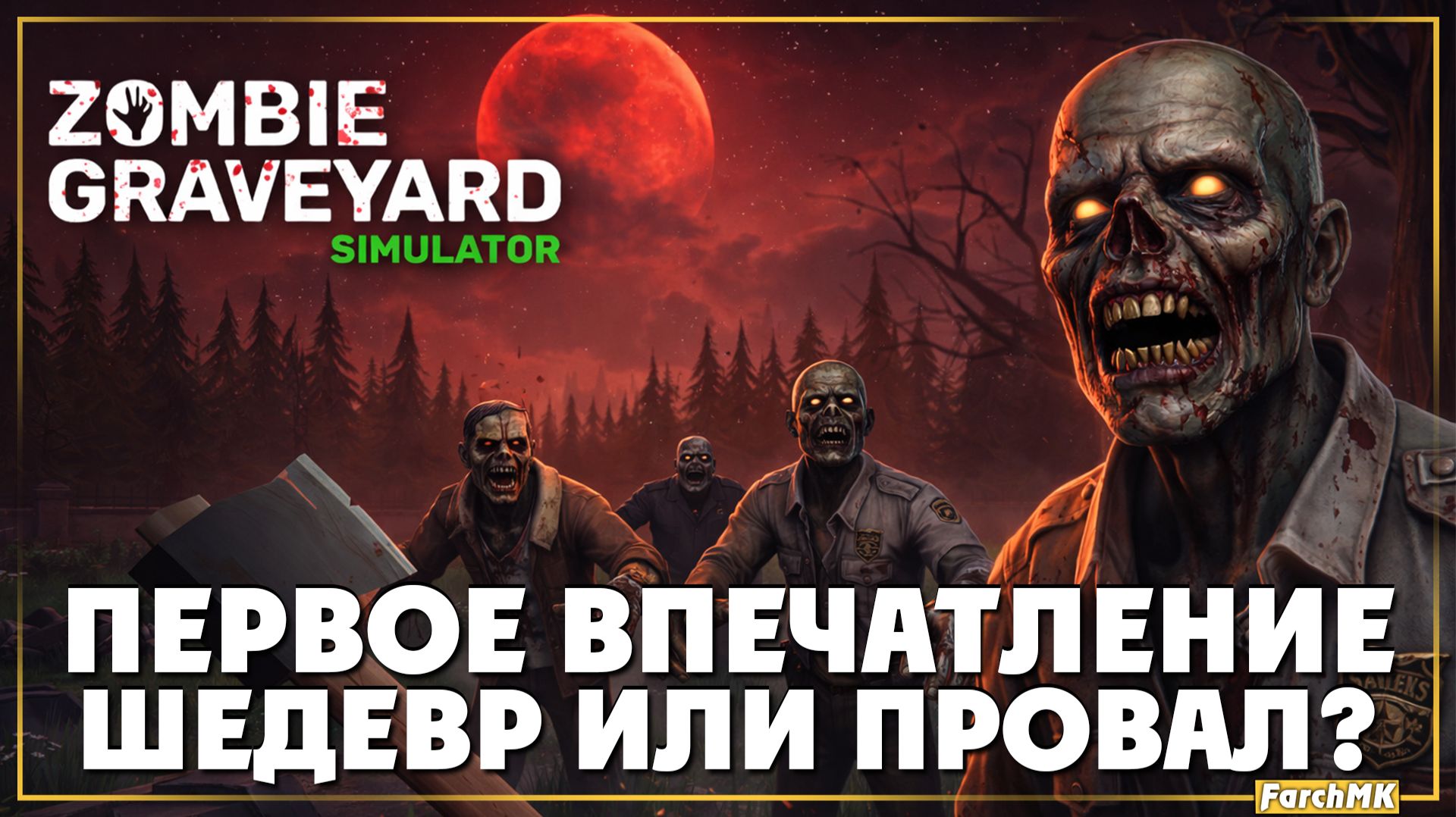 Первое впечатление➤ Zombie Graveyard Simulator 🅕 Шедевр или провал? | На Русском | PC