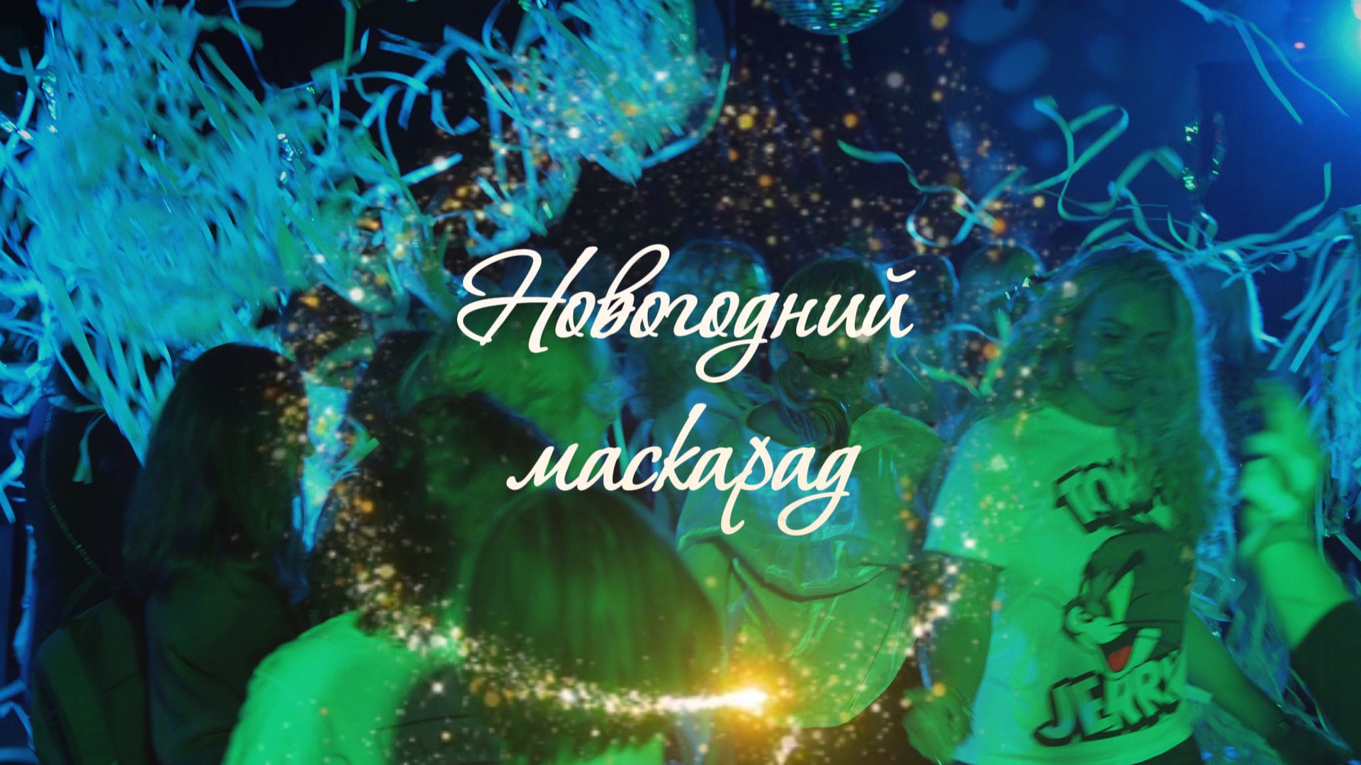 Новогодний маскарад в СВ ФИТНЕС