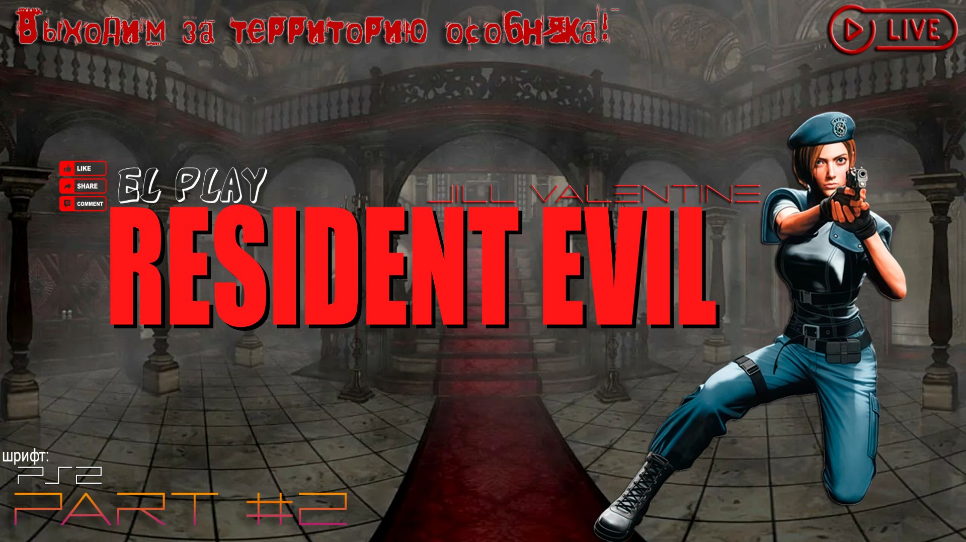Resident Evil 1996 года - «ВЫХОДИМ ЗА ТЕРРИТОРИЮ ОСОБНЯКА!» ПРОХОЖДЕНИЕ ЗА JILL VALENTINE ЧАСТЬ #2
