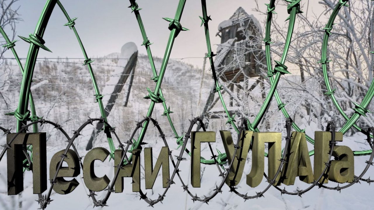 Слава Вольный (Аркадий Розов) - Песни ГУЛАГа (1974г)