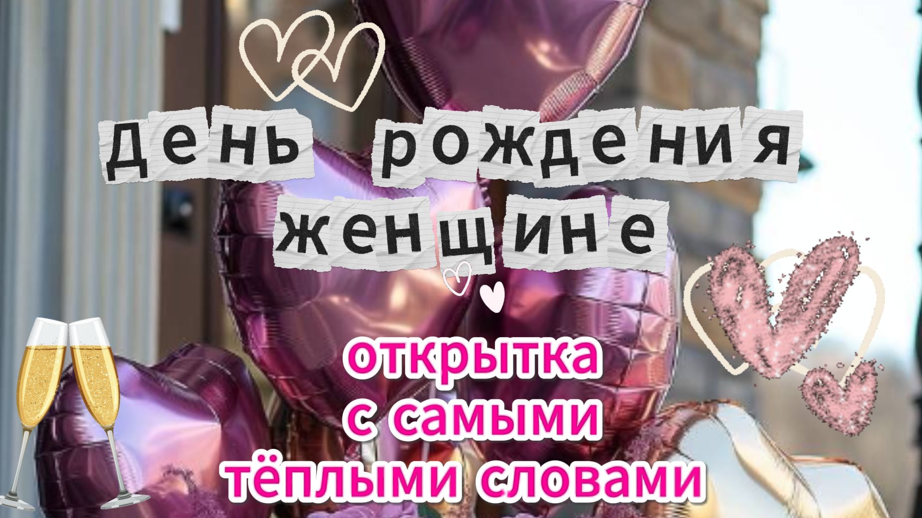 Поздравление с Днем Рождения Женщине Нежная Открытка