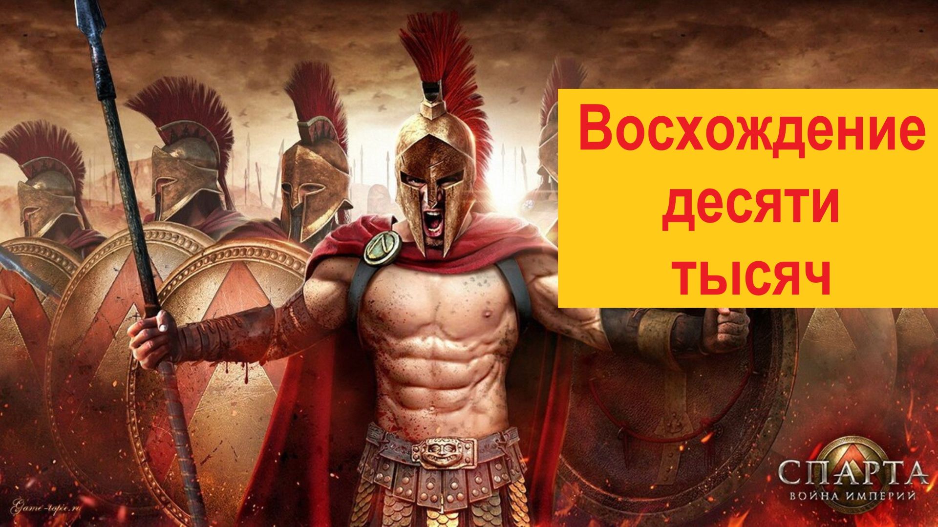 Анабасис или невероятный поход греческих воинов в Персии