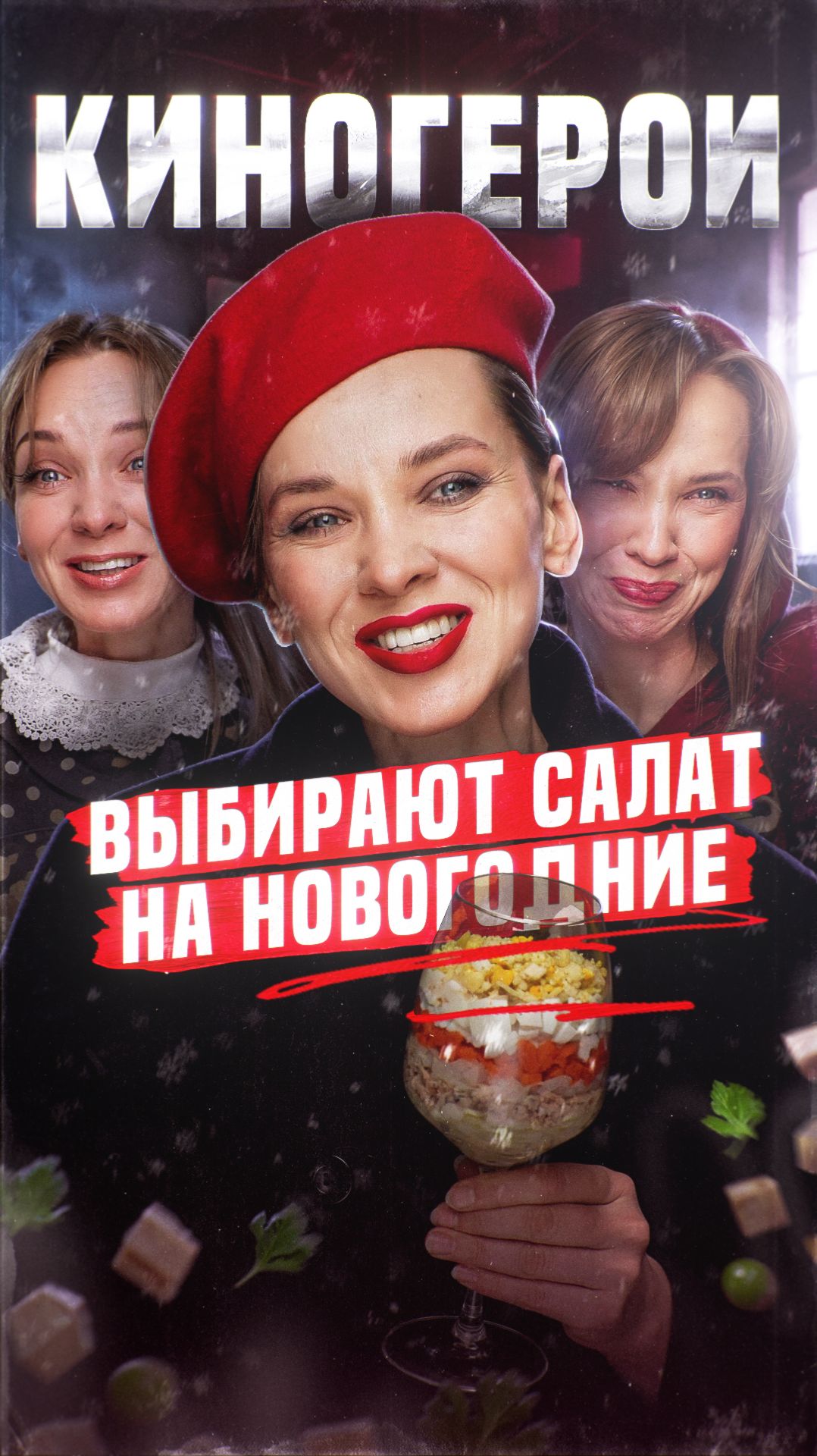 Киногерои: выбирают новогодний салат