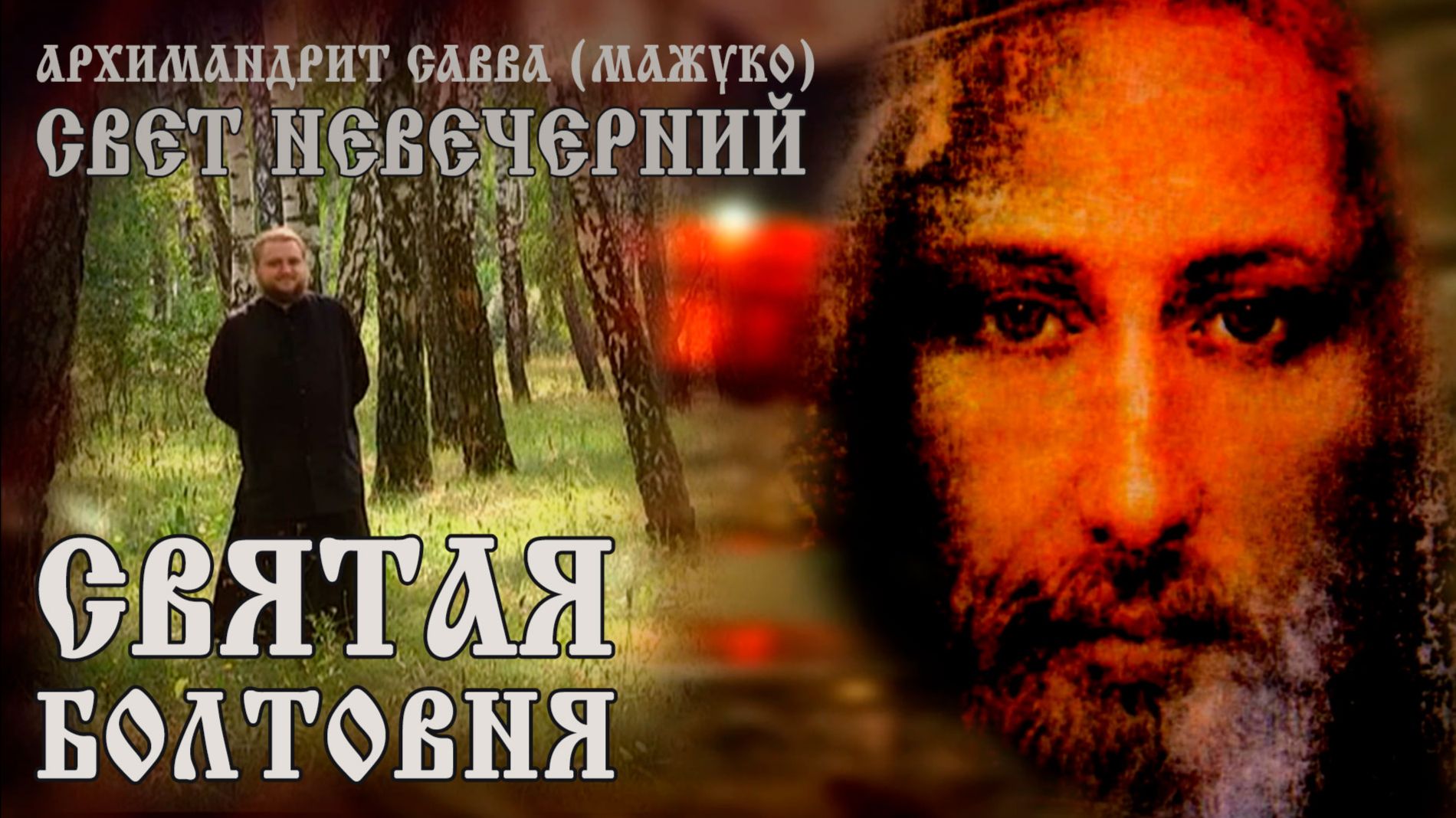 СВЯТАЯ БОЛТОВНЯ