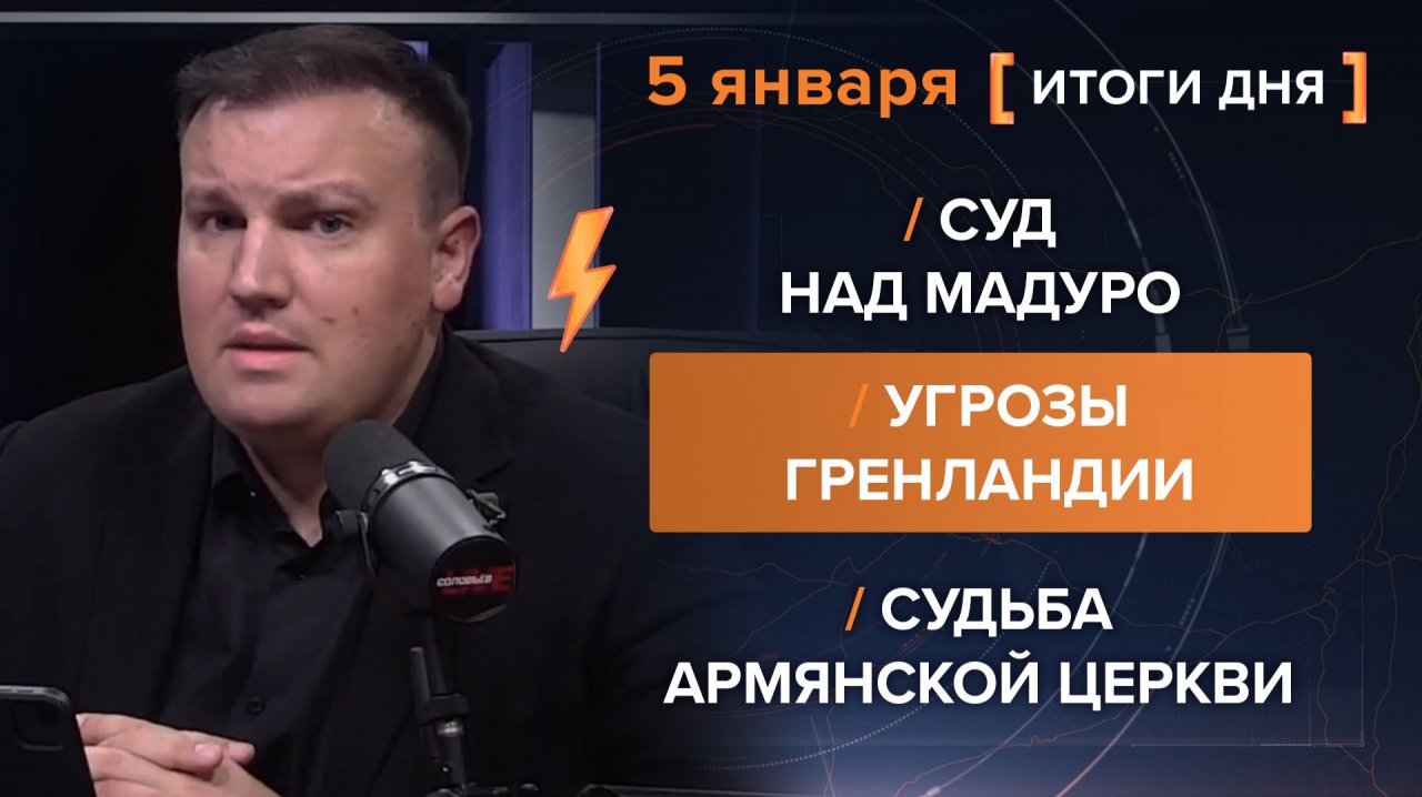 Суд над Мадуро. Угрозы Гренландии. Судьба Армянской церкви.