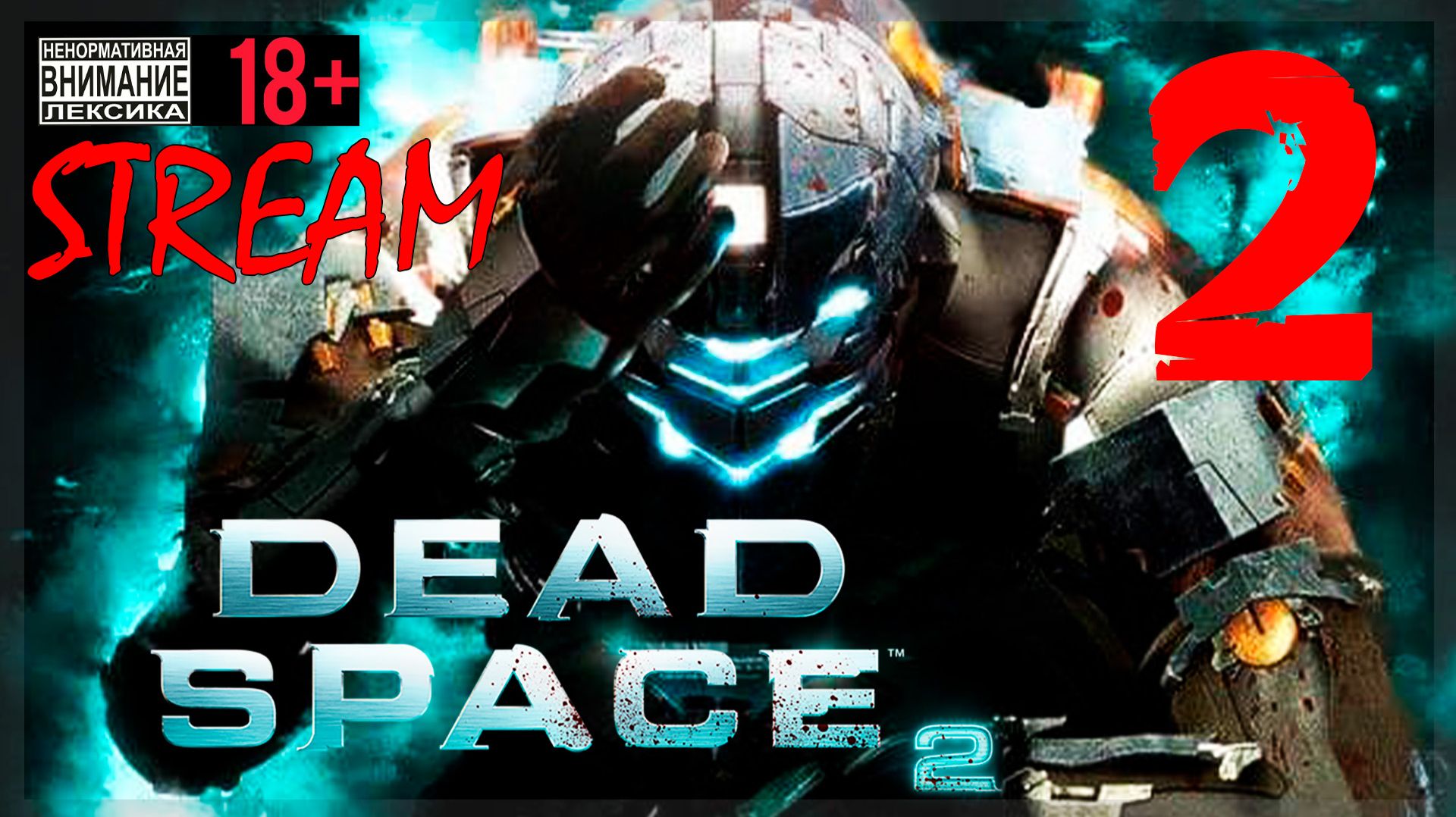 Приступ ностальгии ☠ Dead Space 2 / Original #2