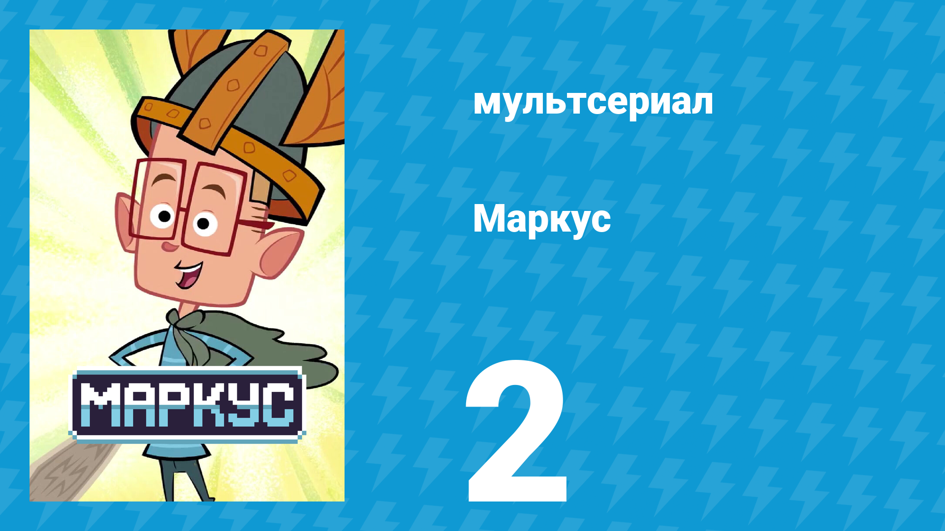 Маркус 1 сезон 2 серия (мультсериал, 2014)