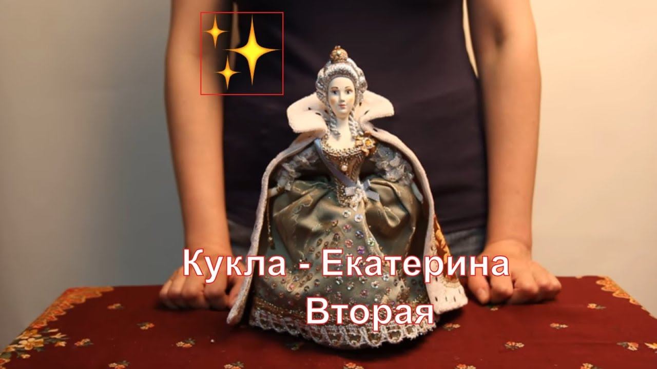 Кукла в народном костюме Екатерина вторая | Кукла Екатерина 2