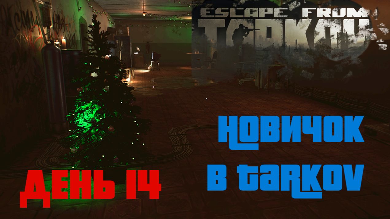 Новичок в Таркове. 1.0. День четырнадцатый. ESCAPE FROM TARKOV